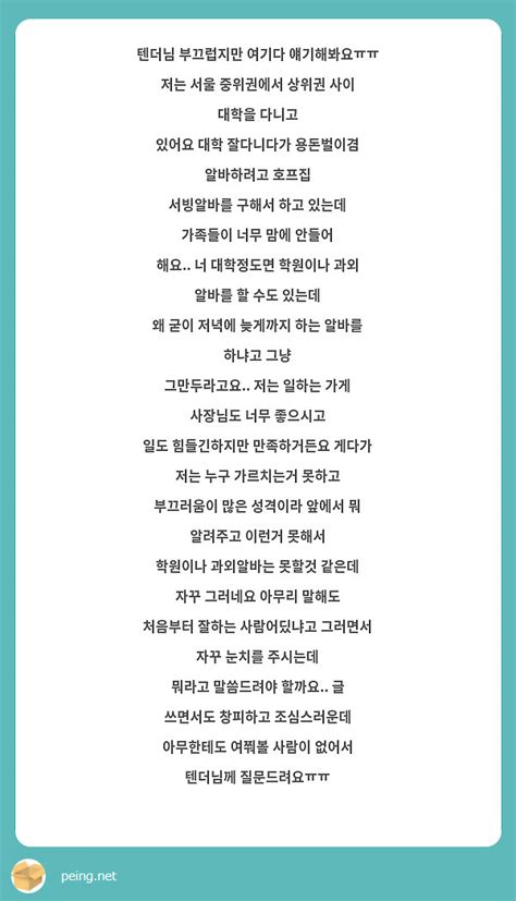 텐더님 부끄럽지만 여기다 얘기해봐요ㅠㅠ 저는 서울 중위권에서 상위권 사이 대학을 다니고 있어요 대학 Peing 質問箱