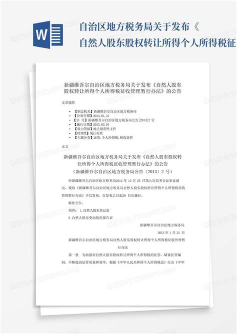 自治区地方税务局关于发布《自然人股东股权转让所得个人所得税征收word模板下载编号qbjxnpgo熊猫办公