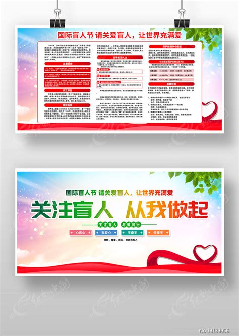 唯美简约国际盲人节 请关爱盲人宣传展板图片 展板 编号13133956 红动中国