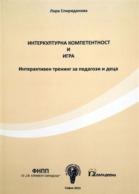 Интеркултурна компетентност и игра Интерактивен тренинг за педагози и деца Факултет по науки