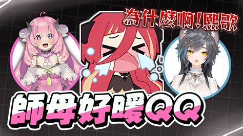 【熙歌精華】本來想要厄介的師母真的好暖qq Feat師傅and師母、毒奶的uzandrestia、bb、小魚 Youtube