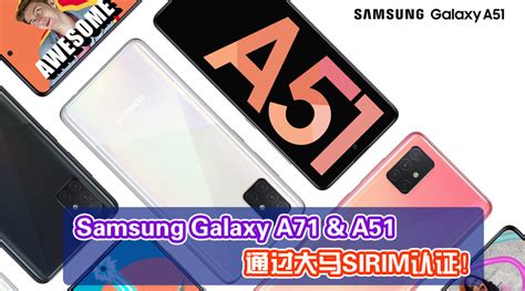 Samsung Galaxy A71 And A51通过大马sirim认证：最高64mp后置四摄、屏下指纹识别、25w快充即将登陆大马！