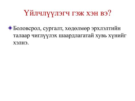 АЖИЛ МЭРГЭЖЛИЙН ЧИГ БАРИМЖААНЫ ЗӨВЛӨХ БЭЛТГЭХ СУРГАЛТ Pptx