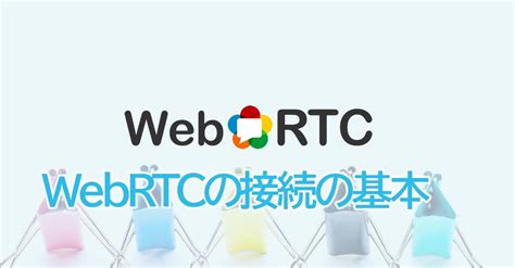 webrtcの基本と実装ガイド