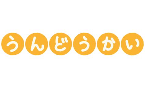 かわいい「うんどうかい」（運動会）の文字イラスト 無料のフリー素材 イラストエイト
