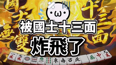 我被國士十三面炸飛了【星野poteto 我怎會打這張 03 榮和嶺上】日本麻將 日麻 雀魂 Youtube