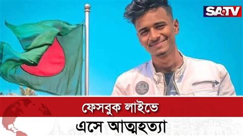 ফেসবুক লাইভে এসে আত্মহত্যা Youtube