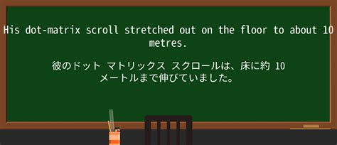 【英単語】dot Matrixを徹底解説！意味、使い方、例文、読み方 おもしろい英文法