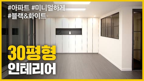 영림 블랙앤 화이트 30평형대 모던 인테리어 시공현장 미니멀리즘 인테리어인테리어 룸투어 House Room Tour