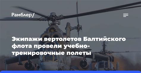 Экипажи вертолетов Балтийского флота провели учебно тренировочные
