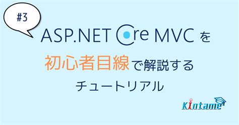 3】 core mvc初心者チュートリアル はじめてのmvcアプリ