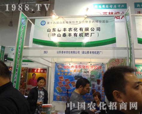 山东泰丰18届山东济南植保会上引人注目2012山东植保会 火爆农化招商网【1988tv】