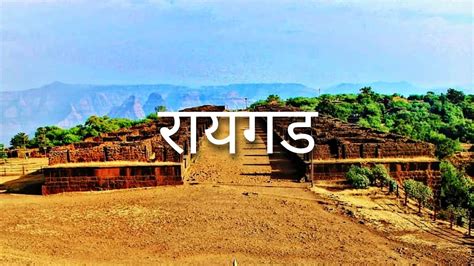 रायगड🚩।raygad Killa Mahitinibandh Youtube