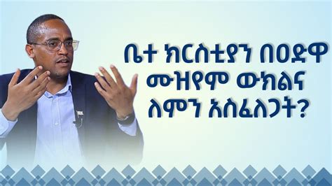 Mk Tv ወቅታዊ ጉዳይ ቤተ ክርስቲያን በዐድዋ ሙዝየም ውክልና ለምን አስፈለጋት Youtube