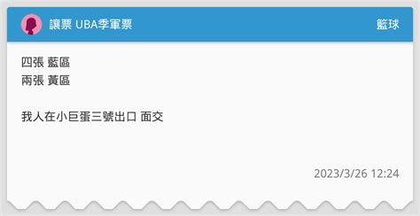 讓票 UBA季軍票 籃球板 Dcard