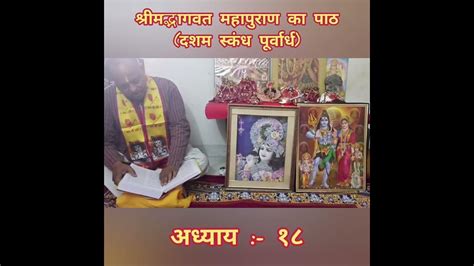 श्रीमद्भागवत महापुराण की कथा दशम स्कंध पूर्वार्ध अध्याय 18 🤗 Youtube