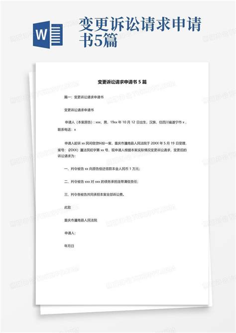 变更诉讼请求申请书5篇word模板下载编号qbrjjovm熊猫办公
