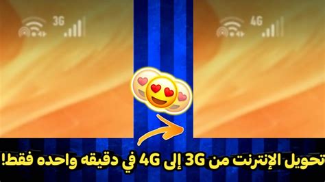 كيف تحول الإنترنت من 3g إلى 4g في دقيقه واحده فقط وبدون برامج Youtube