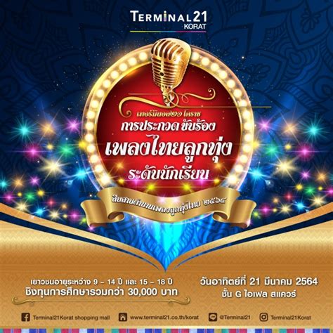 การประกวด ขับร้อง เพลงไทยลูกทุ่ง ระดับนักเรียน Terminal 21 Korat