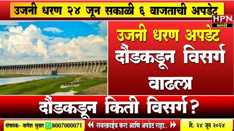 Ujani Dam Update उजनी धरण अपडेट । दौंडकडून विसर्ग वाढला Hpn Marathi