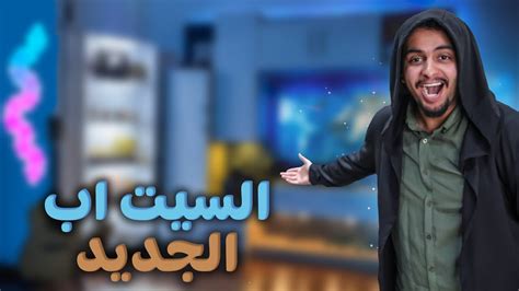 السيت اب الجديد Youtube