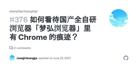 如何看待国产全自研浏览器梦弘浏览器里有 Chrome 的痕迹 Issue 376 monyhar monyhar GitHub