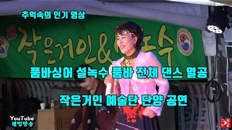 품바싱어 설녹수 품바 전체 댄스 열공 작은거인 예술단 단양 공연 Youtube