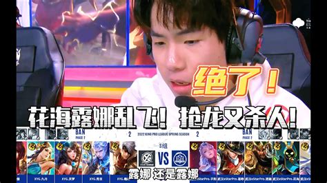 绝了！这就是花海的露娜，e星决胜局抢龙又杀人！【星辰团战大赏】 Youtube