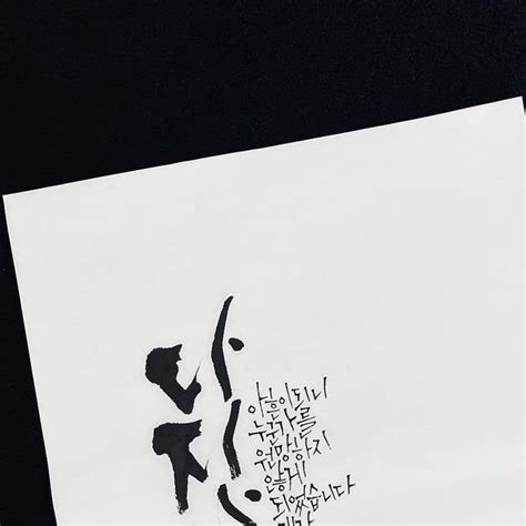 박서영 다움캘리 캘리그라피 세종시캘리그라피 On Instagram 다산의마지막공부 아흔이 되니 누군가를 원망하지 않게 되었습니다 제가 그들의 입장이었을때 그들보다