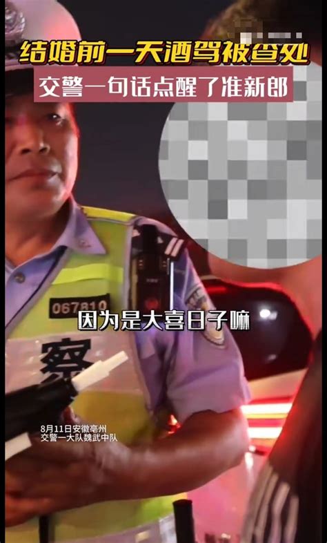 亳州一准新郎结婚前夜酒驾被查！交警连夜走完处罚流程凤凰网安徽凤凰网