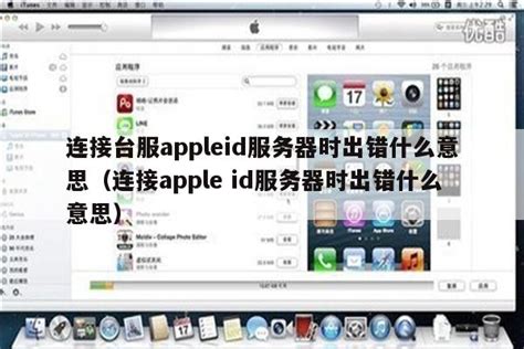 连接台服appleid服务器时出错什么意思（连接apple Id服务器时出错什么意思） 台湾苹果id 苹果铺