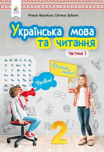 Українська мова та читання Підручник 2 клас Частина 1 Morebooks