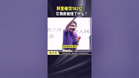 🔥🔥阿里被罚天价182亿，它到底做错了什么？ Youtube