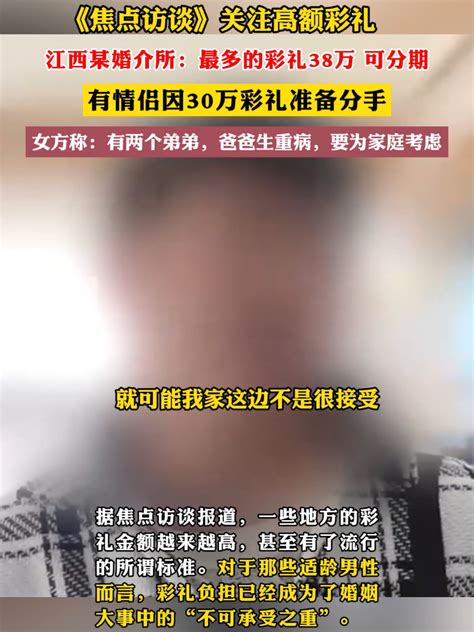 《焦点访谈》关注高额彩礼，江西某婚介所：最多的彩礼三十八万 可分期，有情侣因30万彩礼准备分手凤凰网视频凤凰网