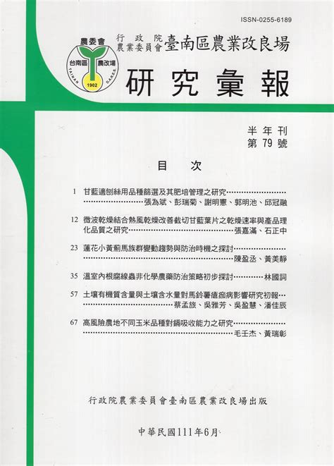 行政院農業委員會臺南區農業改良場研究彙報第79號中華民國111年06月 行政院農業委員會臺南區農業改良場 國家網路書店