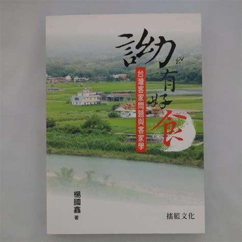 二手書【懷舊的倉庫】詏有好食：台灣客家問題與客家學 9789868803510 7成新內頁乾淨二手書95 蝦皮購物