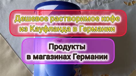 Дешевое растворимое кофе из Кауфланда в Германии.Продукты в магазинах ...