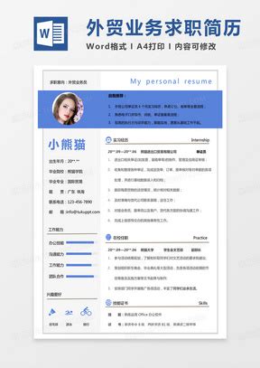 业务员求职简历Word模板下载 熊猫办公
