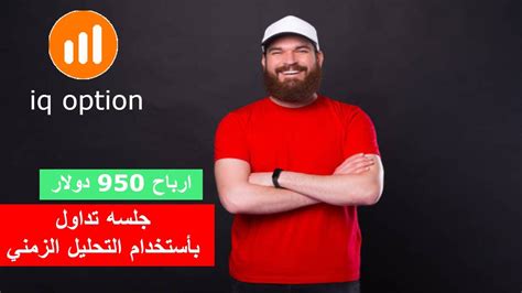 جلسه تداول سريعه علي منصه Iq Option بأستخدام أقوي أدوات التحليل الزمني