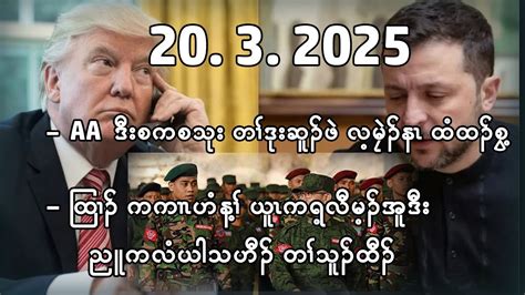 March 20 25 Aa ဒီးစကစသုးတၢ်ဒုးဆူၣ်ဖဲ လ့မၠဲၣ်နၤထံထၣ်စွ့ ထြၢၣ်ကကၢၤဟံန့