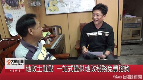 地政士駐點 一站式提供地政稅務免費諮詢 鑫傳國際多媒體科技股份有限公司 Tdn台灣生活新聞