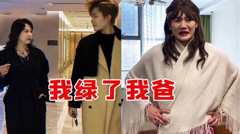 万万没想到我绿了我爸！家人们，这真是我亲妈！【小马只有一米九】 Youtube