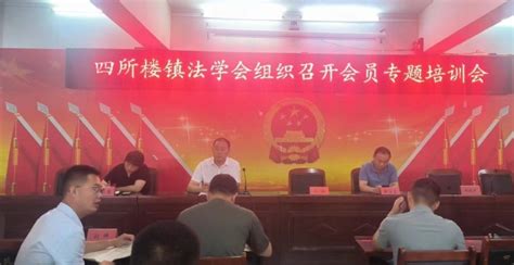 开封市通许县四所楼镇法学会组织召开会员专题培训会腾讯新闻