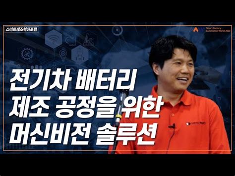 2023 디지털 품질관리 컨퍼런스 전기차 배터리 제조 공정을 위한 머신비전 솔루션