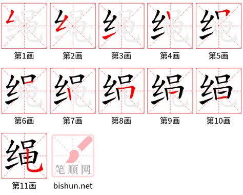 绳的笔顺（笔画顺序）汉字绳的笔顺动画