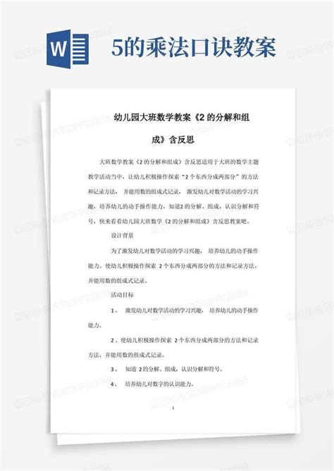 幼儿园大班数学教案《2的分解和组成》含反思word模板下载编号qwvgodal熊猫办公