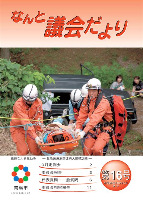 議会だより 第16号（平成20年10月25日号） 議会だより 南砺市議会