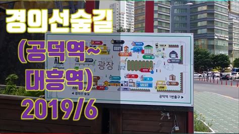 경의선숲길공덕역~대흥역 Youtube