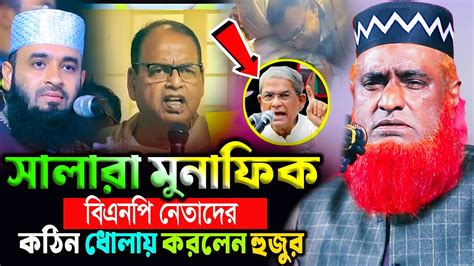 আজহারীর বক্তবে বিএনপি নেতাদের জলে কেন। বজলুর রশিদ ওয়াজ ২০২৫। Bozlur