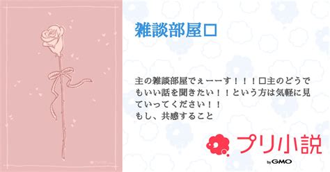 雑談部屋⭐️ 全9話 【連載中】（なにふぁむの一員さんの小説） 無料スマホ夢小説ならプリ小説 Bygmo